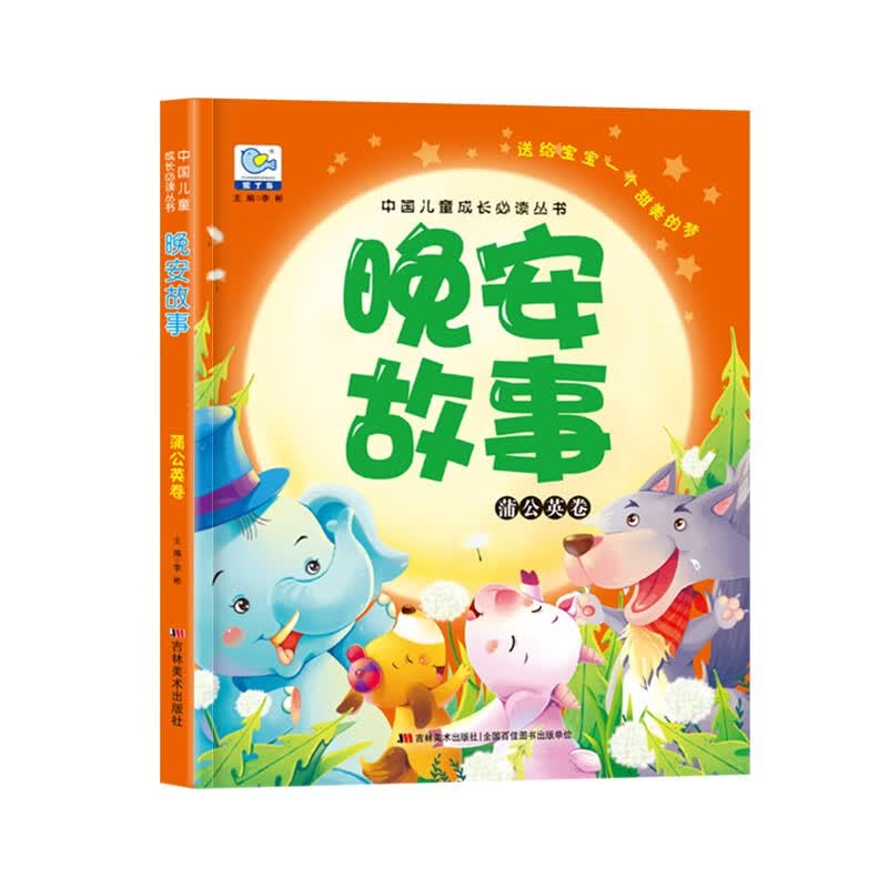 晚安故事·蒲公英卷 彩图注音版启蒙童话读物 中国儿童成长必读丛书睡前亲子互动阅读