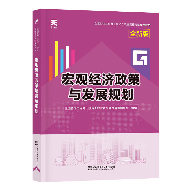 咨询工程师教材：宏观经济政策与发展规划（2023）