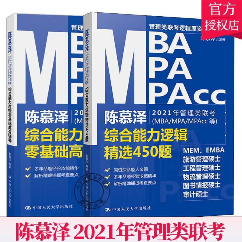 现货速发 人大2021MBA MPA MPAcc管理类联考综合能力逻辑零基础高分辅导+逻辑450题陈