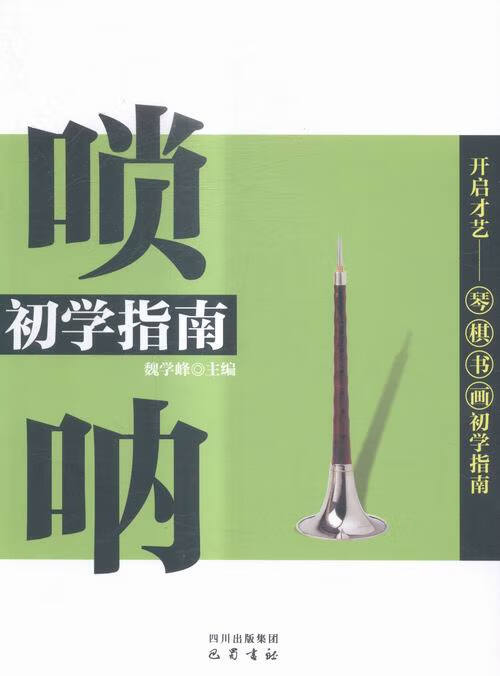 ！唢呐初学指南 ， 9787553101224 巴蜀书社