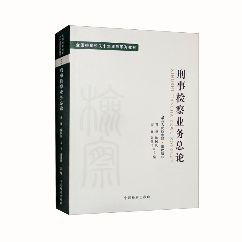 刑事检察业务总论 正货