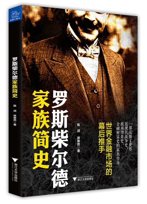 罗斯柴尔德家族简史