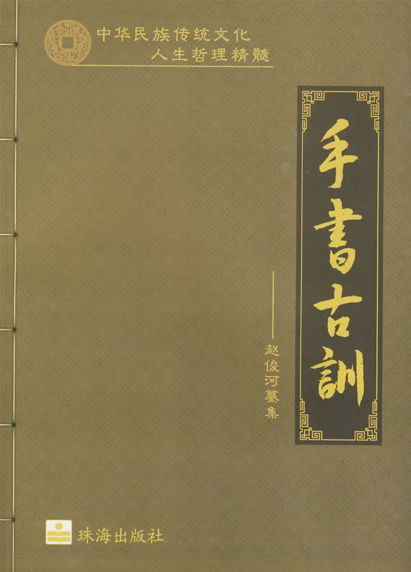 《手书古训》