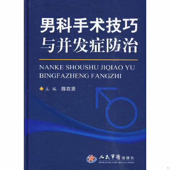 男科手术技巧与并发症防治9787509133040陈在贤主编人民军医出