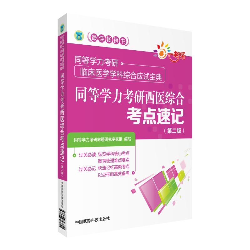 同等学力考研西医综合考点速记同等学力考研临床医学学科综合应试宝典同等学力西医综合考研同等学力考点西医