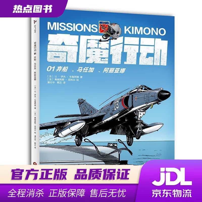【 官方】奇魔行动01：弃船.马任加.阿丽亚娜(好看有趣、惊险有料的海军航空兵故事书；写给大家的航空知识启 [