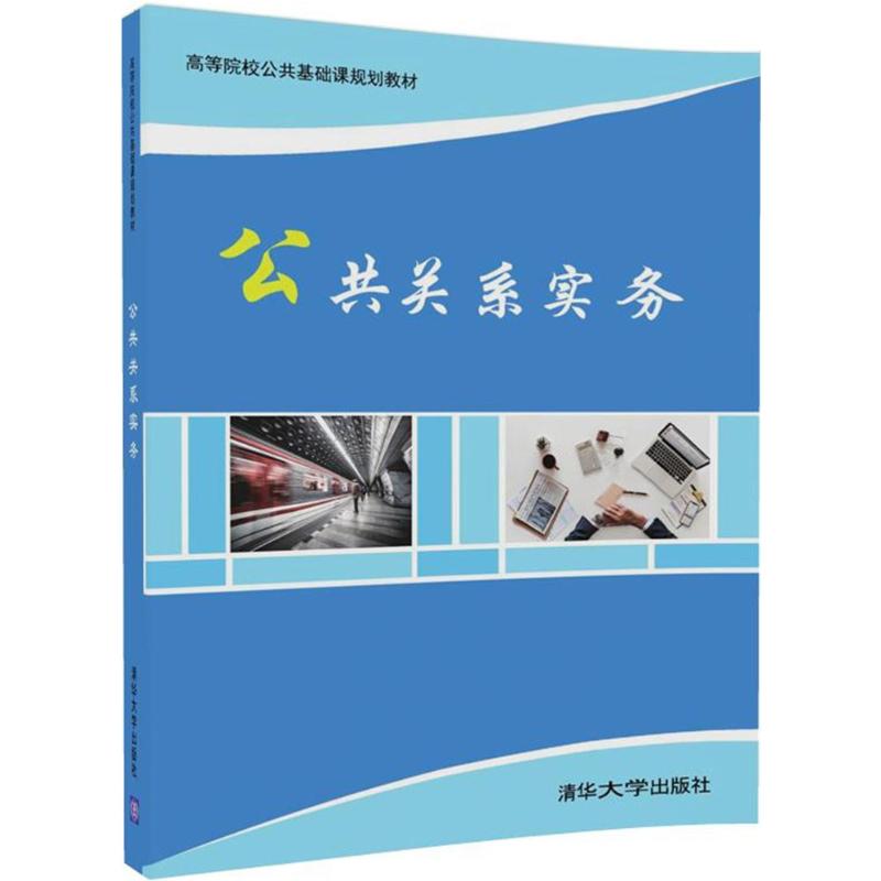 公共关系实务 覃素香,杨元元 主编【书】