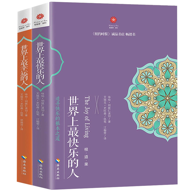 世界上最幸运的人+世界上最快乐的人 共两册