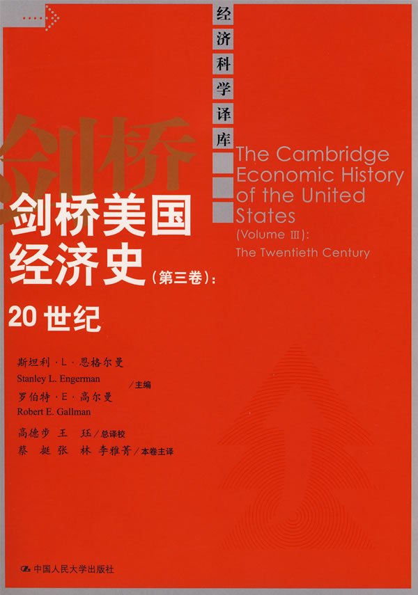 剑桥美国经济史：20世纪