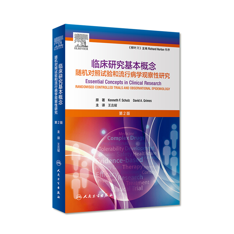 临床研究基本概念第2版 随机对照试验和流行病学观察性研究 王吉耀主译 2020年7月参考书