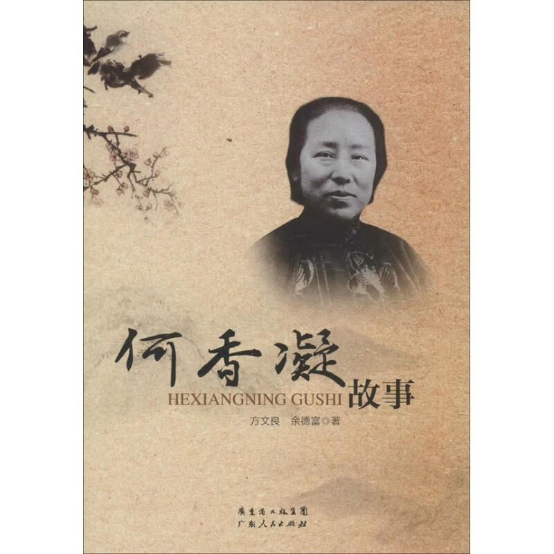 何香凝故事【，放心购买】