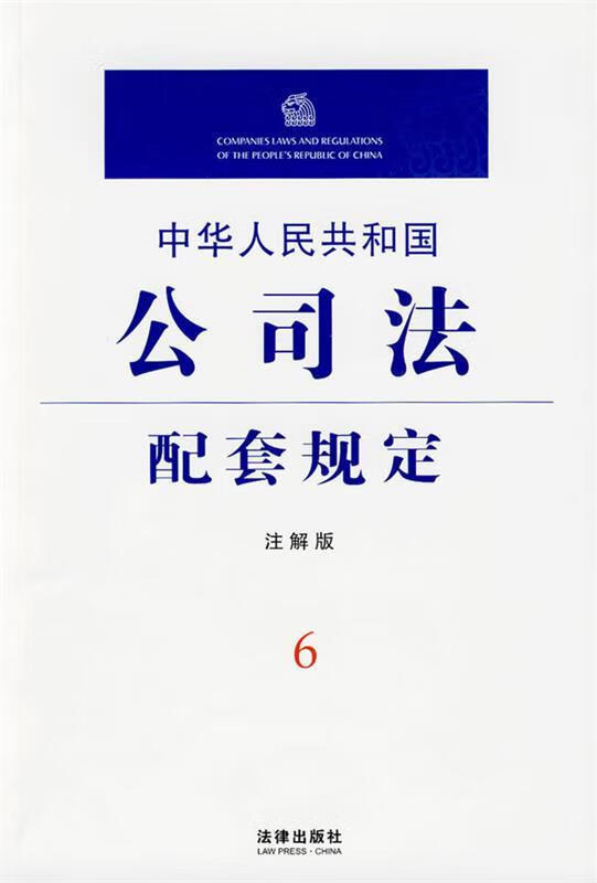中华人民共和国公司法配套规定