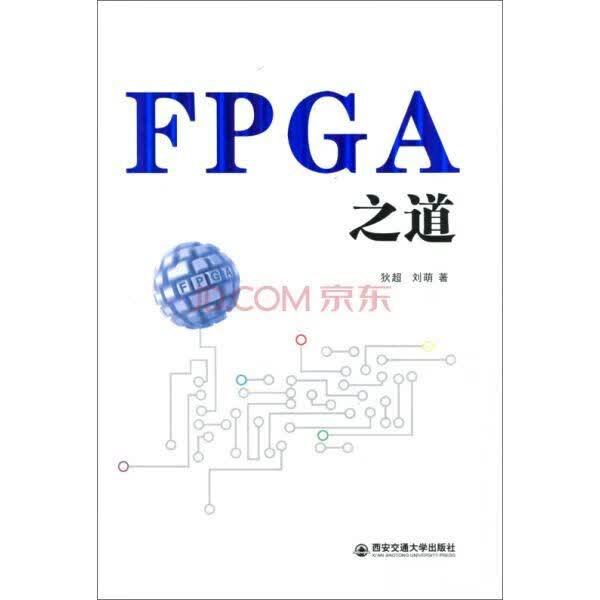 FPGA之道 狄超 西安交通大学出版社 9787560561899