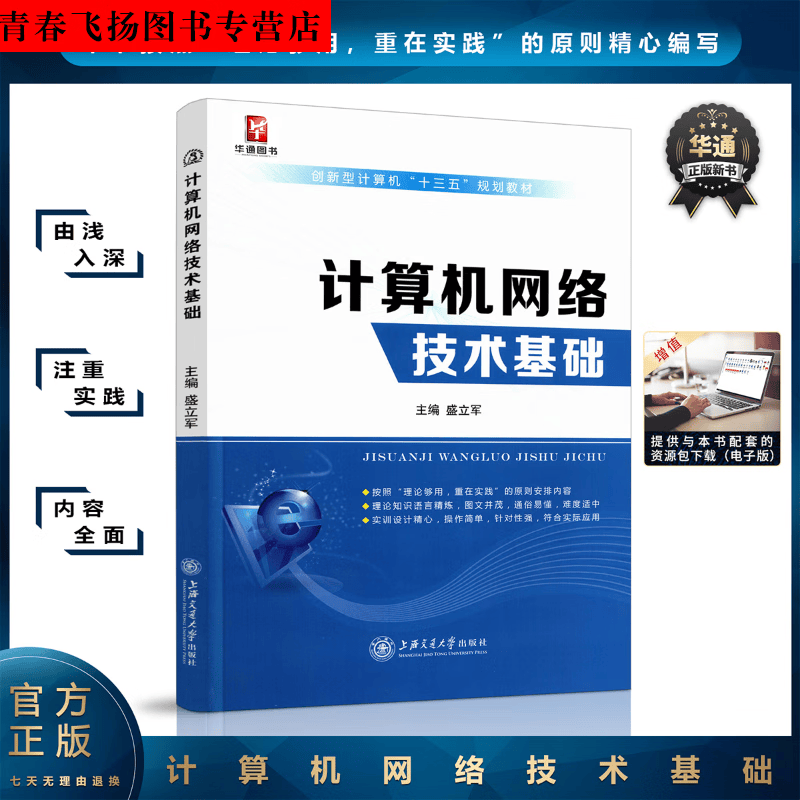 计算机网络技术基础数据通信TCP/IP协议盛立军培训教材自学参考书