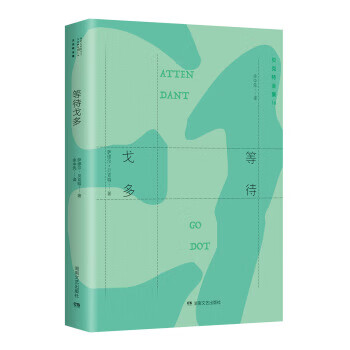 贝克特 16:等待戈多