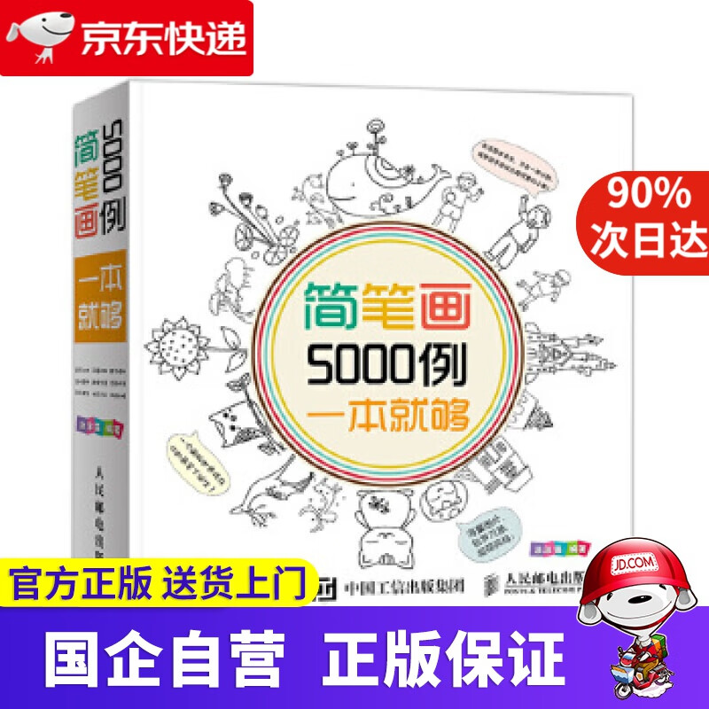 简笔画5000例一本就够 涂涂猫 人民邮电出版社 9787536099