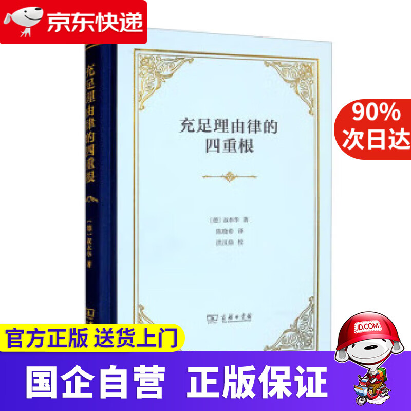 充足理由律的四重根（精装本） [德]叔本华 著,陈晓希 译,洪汉鼎校 9787100208024 商