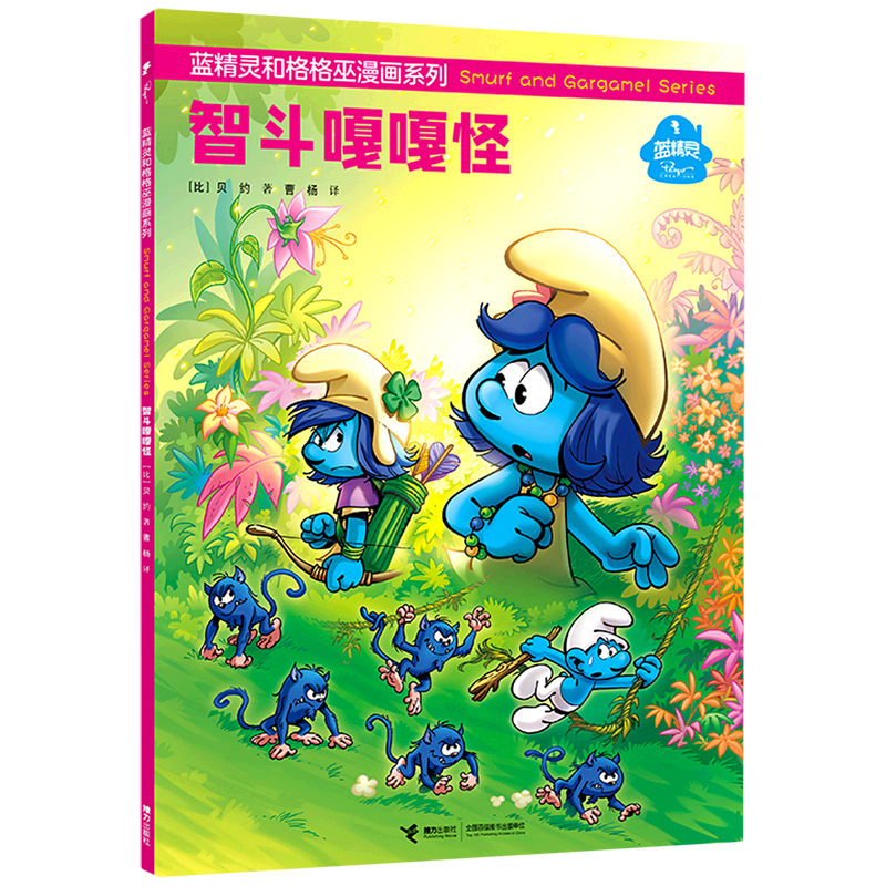 蓝精灵和格格巫漫画系列斗嘎嘎怪