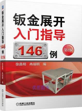 钣金展开入门指导146例（第2版） 机械工程 徐昌明//冉瑞明 新华 徐昌明//冉瑞明 机械工业