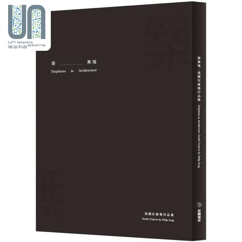 筑无境 冯国安建筑作品集 港台艺术原版 冯国安 田园城市文化事业出版