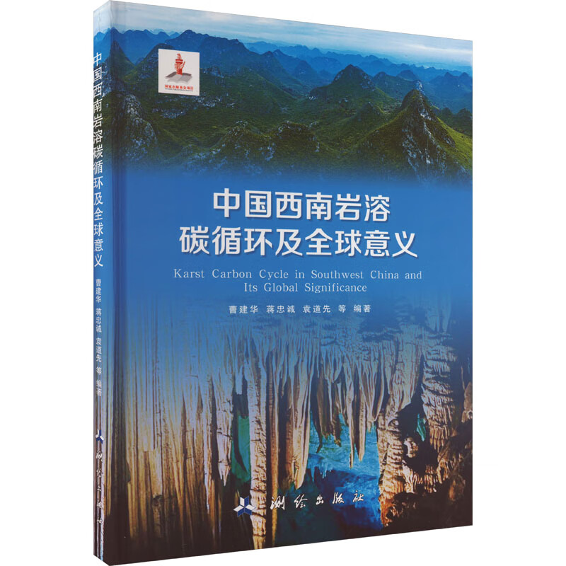中国西南岩溶碳循环及全球意义 曹建华,蒋忠诚,袁道先 等 编 书籍 图书