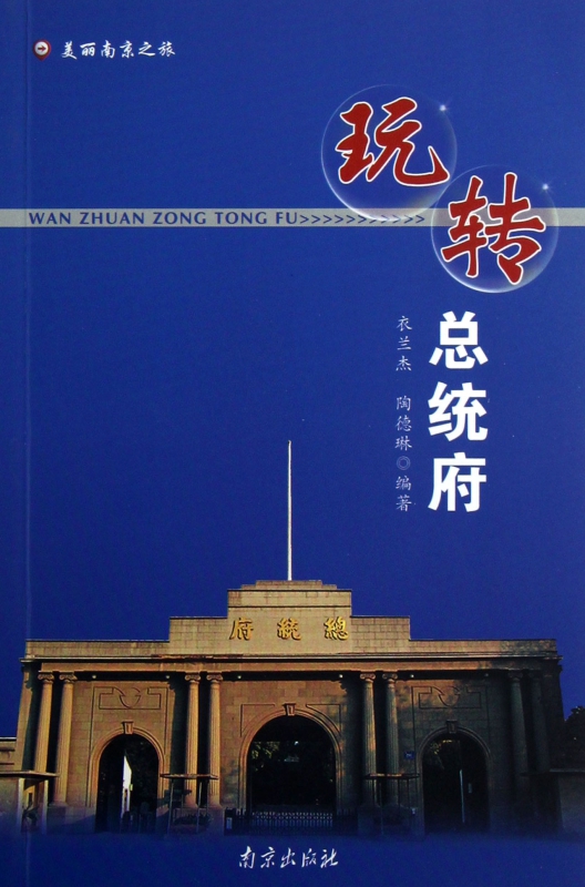 玩转总统府/美丽南京之旅