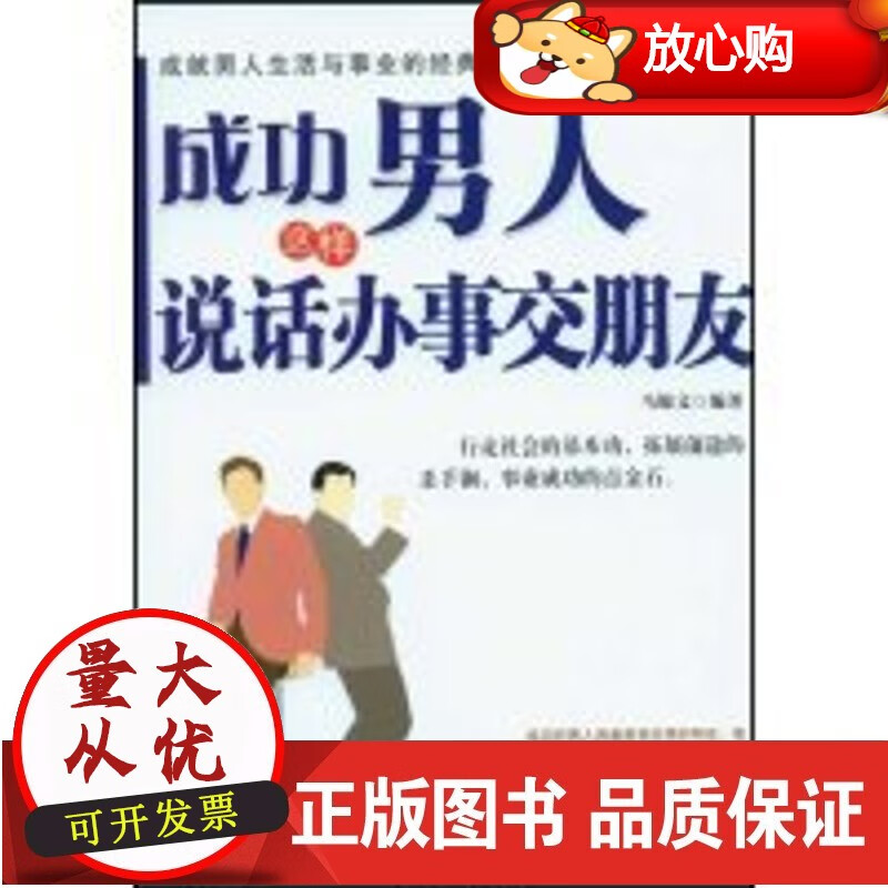 书籍 成功男人这样说话办事交朋友 马银文 中国致公出版社 励志
