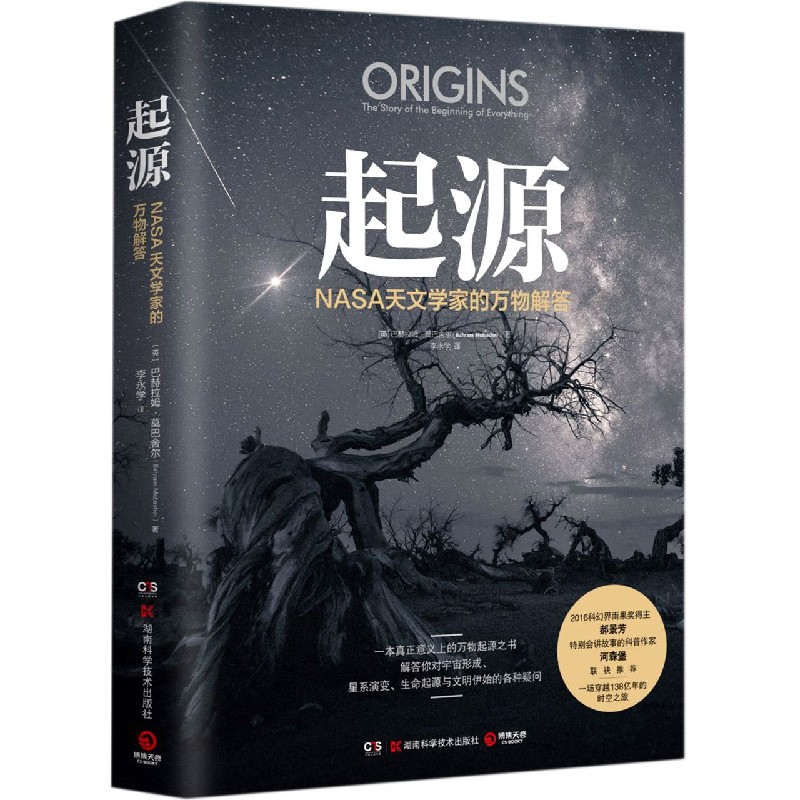起源(NASA天文学家的万物解答)