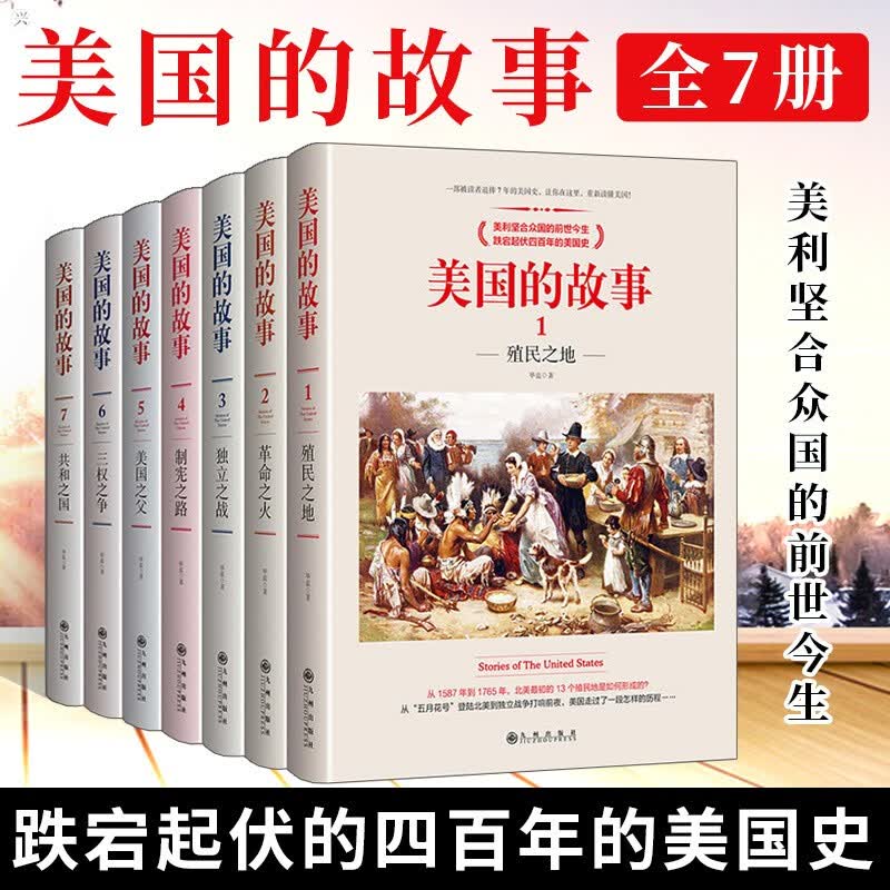 美国的故事全7册