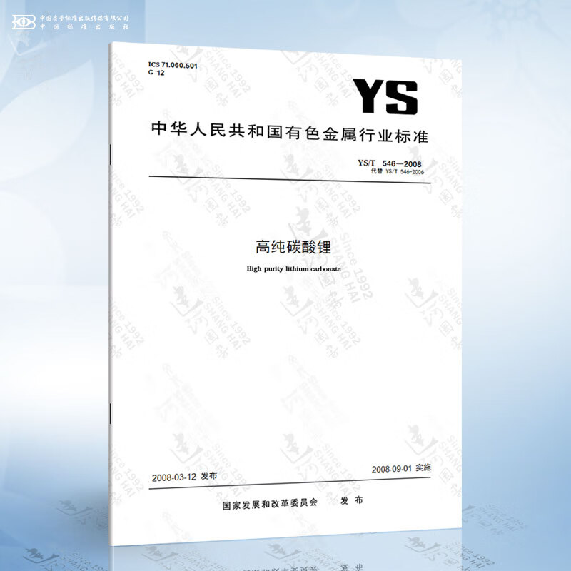 YS/T 546-2008 高纯碳酸锂