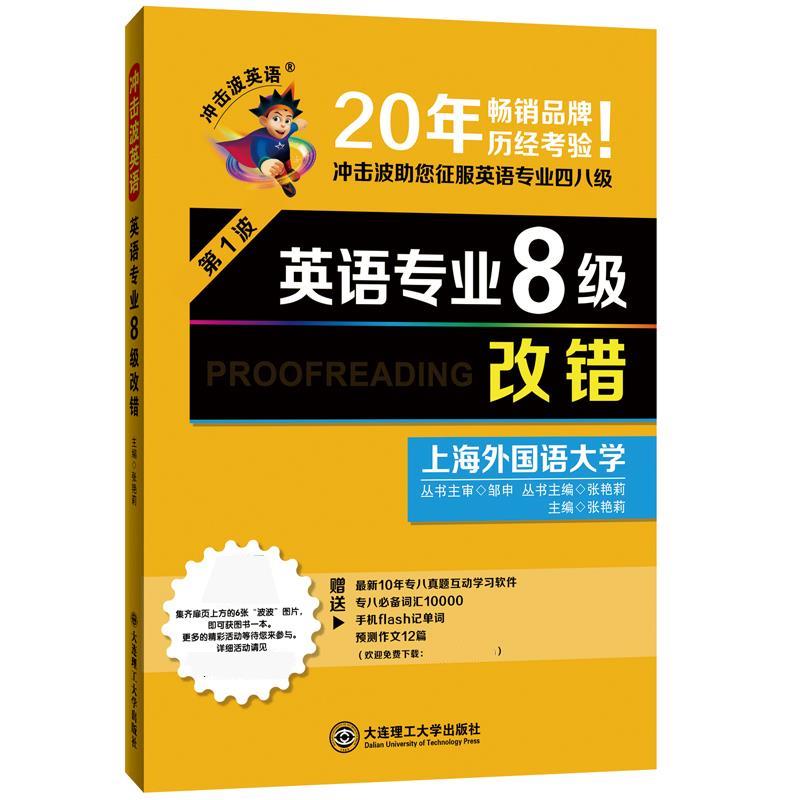 英语专业8级改错 张艳莉【书】