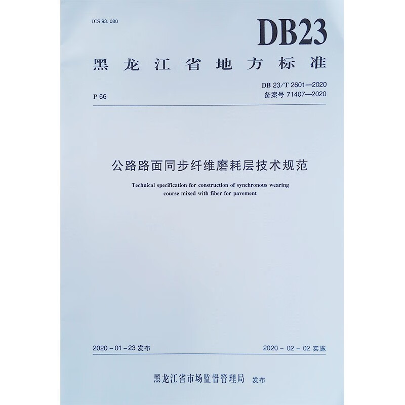 公路路面同步纤维磨耗层技术规范DB23/T 2601-2020
