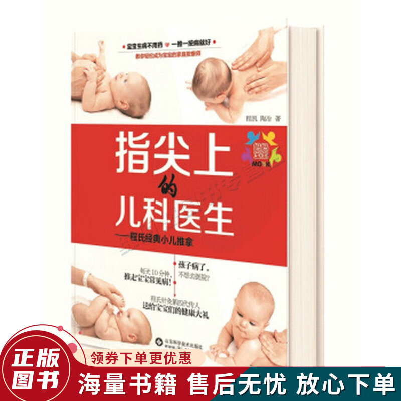 指尖上的儿科医生：程氏经典小儿推拿