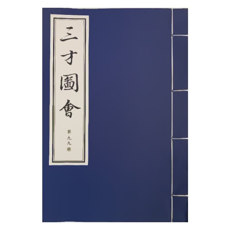 三才图会 全107册
