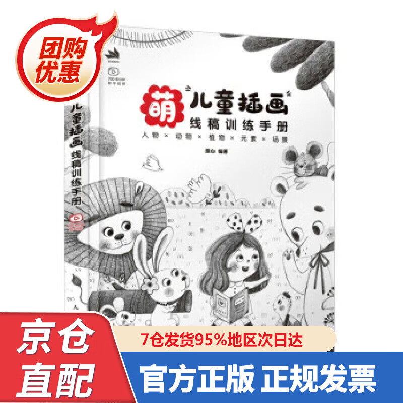 【新书】萌 儿童插画线稿训练手册 9787556747 人民邮电出版社