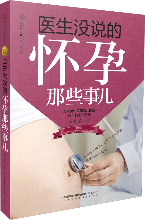 医生没说的 怀孕那些事儿