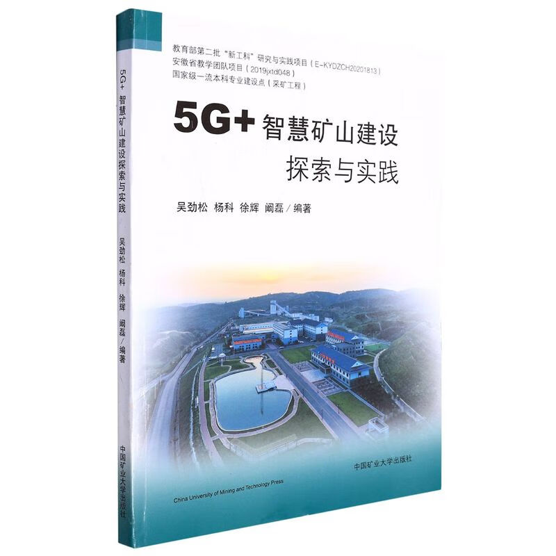 5G+智慧矿山建设探索与实践