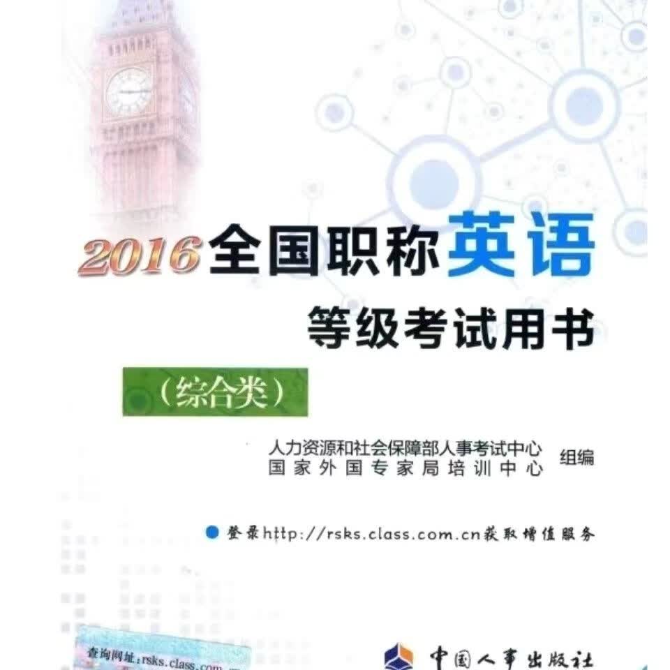 2016年全国职称英语等级考试用书 综合类教材 中国人事出版社 和