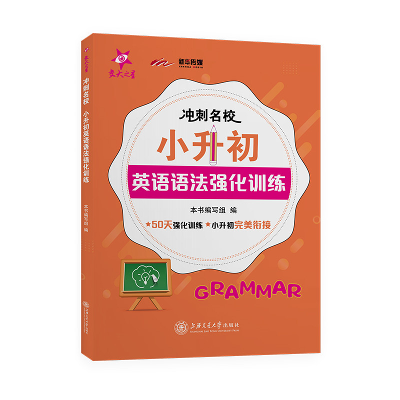 冲刺名校.小升初英语语法强化训练 9787313235350 交大之星