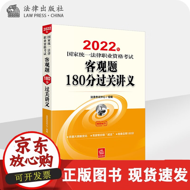 速发 2022年统一法律职业资格考试客观题180分过关讲义法律出版社