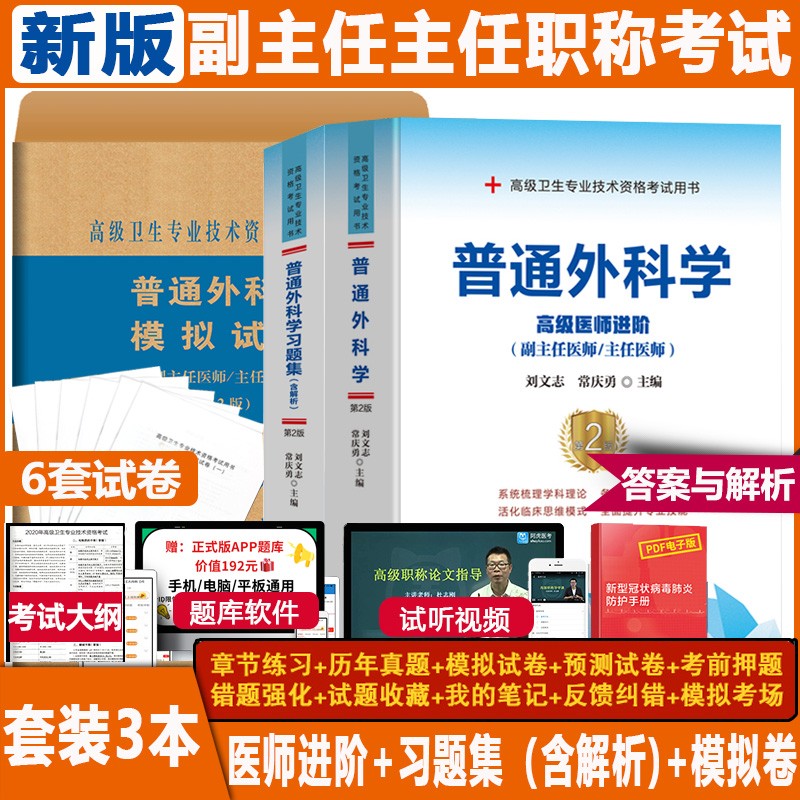 2024普通外科学副主任医师考试书第2二版高级医师进阶主任医师晋升副高正高高级卫生专业技术资格用书教