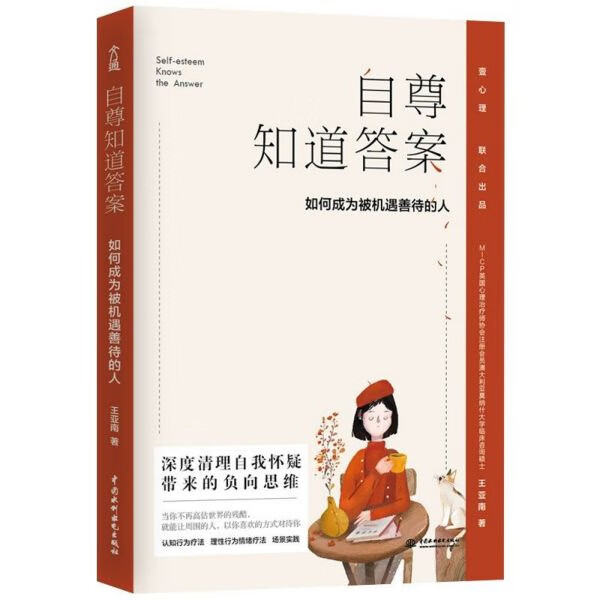 自尊知道答案(如何成为被机遇善待的人)