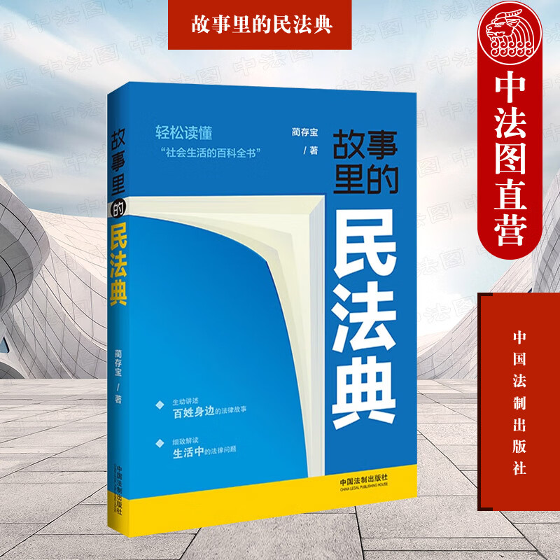 故事里的民法典 蔺存宝 中国法制 法律知识普及 民法典学习 案例故事法律问题讲解 物权合同人格权婚姻家庭继承侵权责任