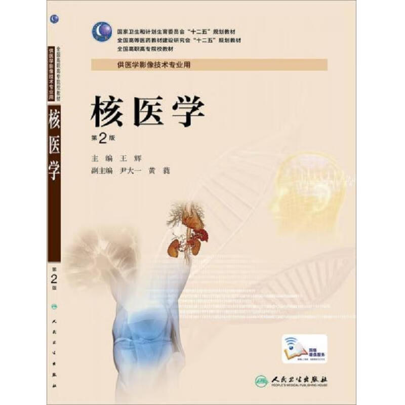 核医学 王辉 人民卫生出版社 9787117189293 89293