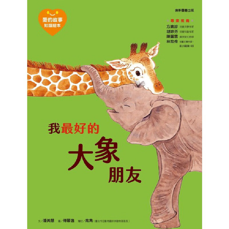 预售 潘美慧 爱的故事-知识绘本4：我*好的大象朋友
