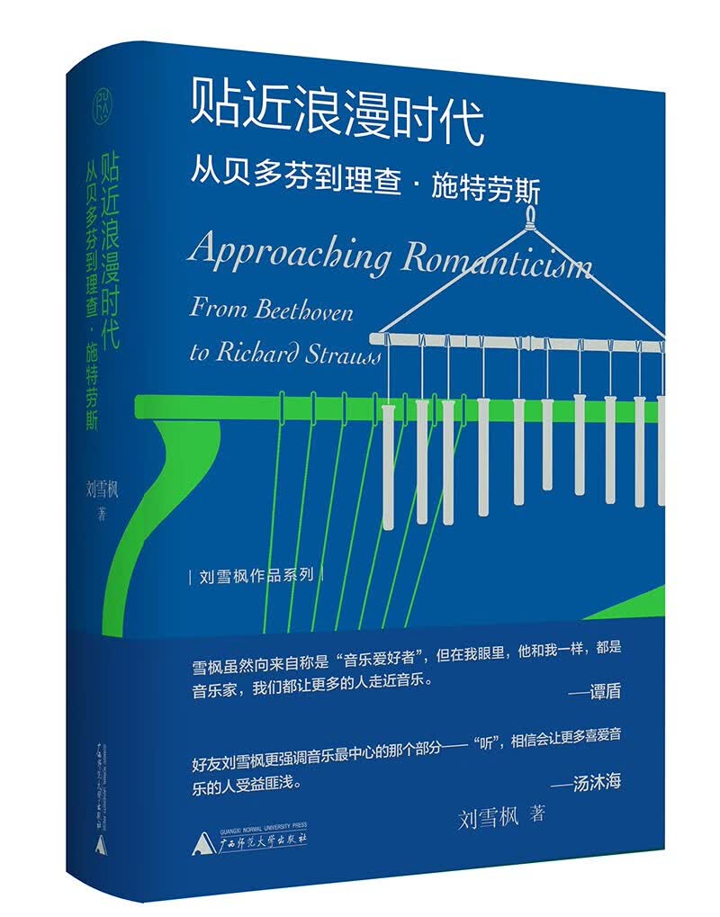 贴近浪漫时代：从贝多芬到理查·施特劳斯（刘雪枫  著） 9787559860293 广西师范大学出版社