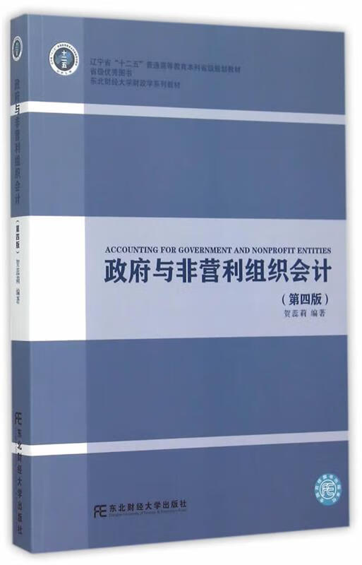 政府与非营利组织会计 贺蕊莉编著 9787565420078