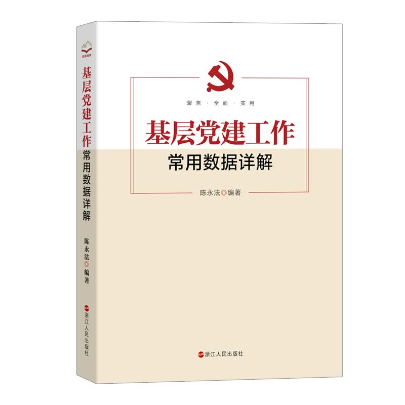 基层党建工作常用数据详解