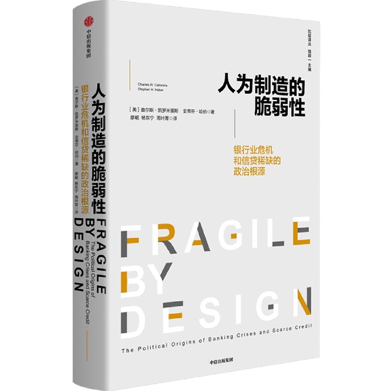 人为制造的脆弱性--银行业危机和信贷稀缺的政治根源