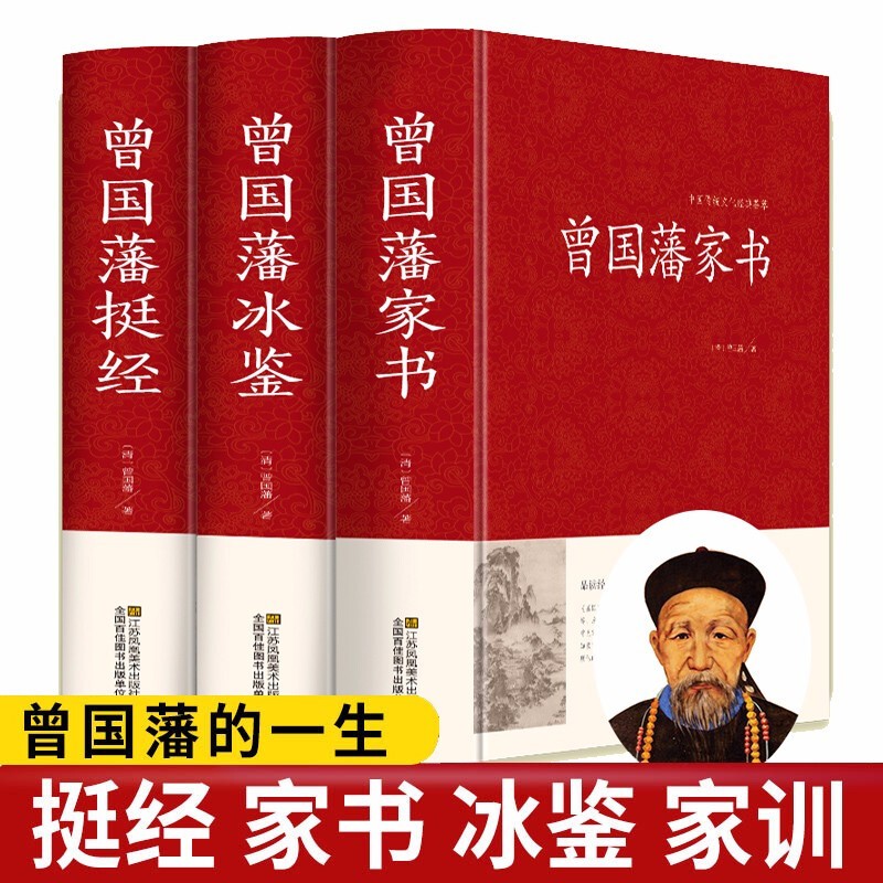【白岩松推荐】全套3册曾国藩全集曾国藩传 曾国藩家书家训 冰鉴曾国藩挺经日记为人处世绝学人物传记书籍书籍 曾国藩【全3册】